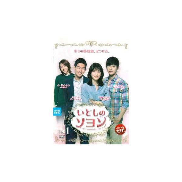【中古】 いとしのソヨン (25巻セット) 【字幕】 [レンタル落ち] [DVD] レンタル落ち 中古 Blue-rayJAN:4532612108806型番:CPDP10976