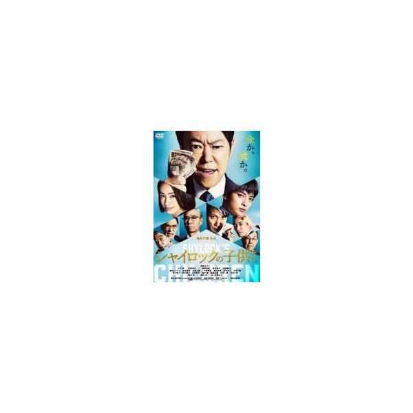 【中古】 シャイロックの子供たち [レンタル落ち] [DVD] レンタル落ち 中古 Blue-rayJAN:4988105979376型番:DASH91419