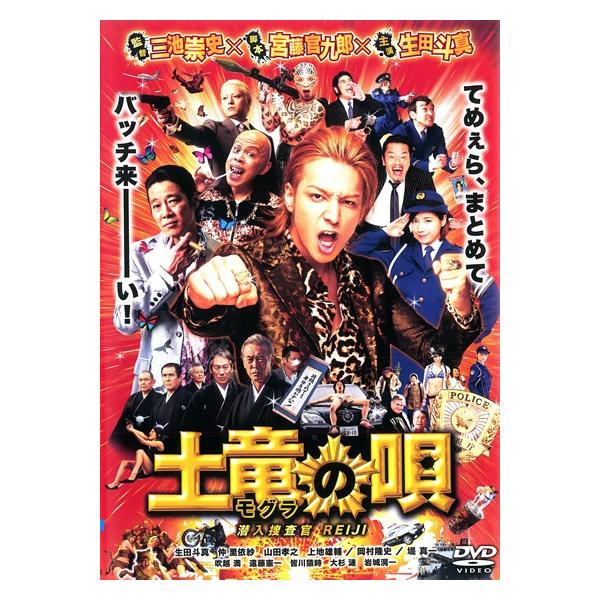 【中古】 土竜の唄(3巻セット)潜入捜査官 REIJI ＋ 香港狂騒曲 ＋ FINAL [レンタル落ち] [DVD] レンタル落ち 中古 Blue-rayJAN:4988104086426型番:TDV24542R
