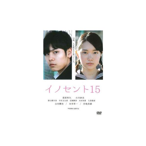 【中古】 イノセント15 [レンタル落ち] [DVD] レンタル落ち 中古 Blue-rayJAN:4562474189989型番:TCED3736
