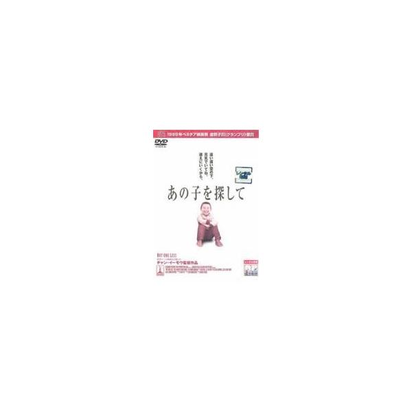 【中古】 あの子を探して [レンタル落ち] [DVD] レンタル落ち 中古 Blue-rayJAN:4988107179972型番:RDD30385