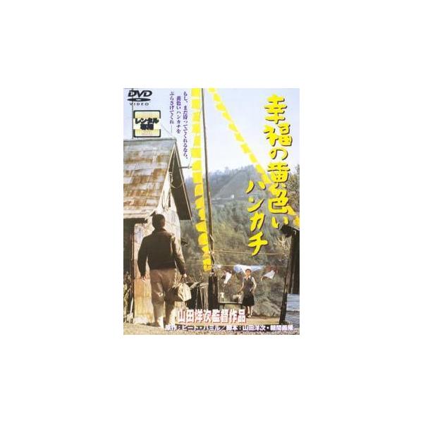 【中古】 幸福の黄色いハンカチ [レンタル落ち] [DVD] レンタル落ち 中古 Blue-rayJAN:4988105925670型番:DA9176