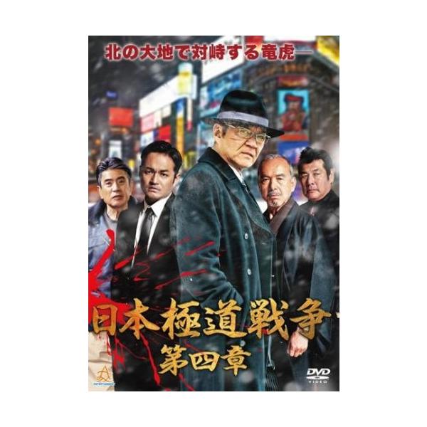 【中古】 日本極道戦争 第四章 [レンタル落ち] [DVD] レンタル落ち 中古 Blue-rayJAN:4571211635290型番:DALI11529