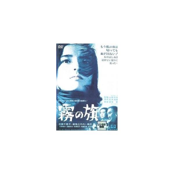 【中古】 霧の旗 [レンタル落ち] [DVD] DA9665 レンタル落ち 中古 Blue-rayJAN:4988105944176型番:DA9665