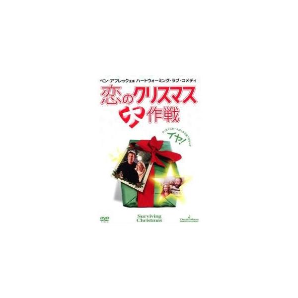 【中古】 恋のクリスマス大作戦 [レンタル落ち] [DVD] レンタル落ち 中古 DVDJAN:4582194844333型番:DWBR10033