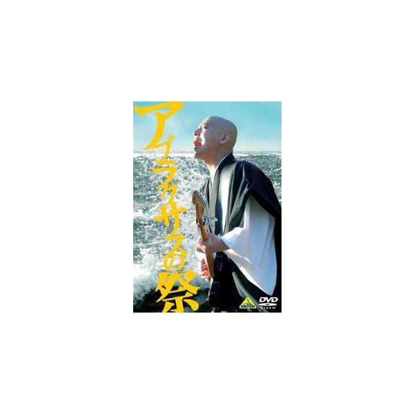 【中古】 アブラクサスの祭 [レンタル落ち] [DVD] レンタル落ち 中古 Blue-rayJAN:4934569728555型番:BCDR2855