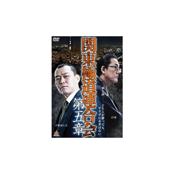 【中古】 関東極道連合会 第五章 [レンタル落ち] [DVD] レンタル落ち 中古 Blue-rayJAN:4571211626373型番:DALI10637