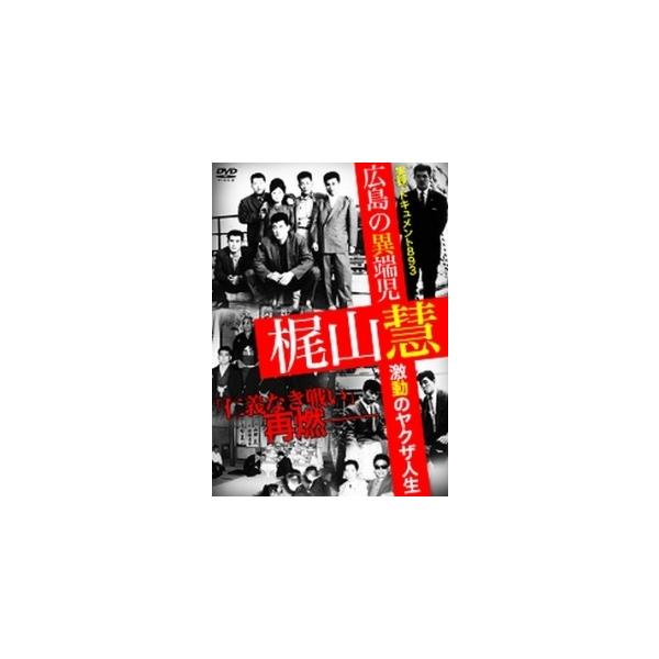 【中古】 実録 ドキュメント893 広島の異端児 梶山慧 激動のヤクザ人生 [レンタル落ち] [DVD] レンタル落ち 中古 Blue-rayJAN:4571211606399型番:DMSM8639