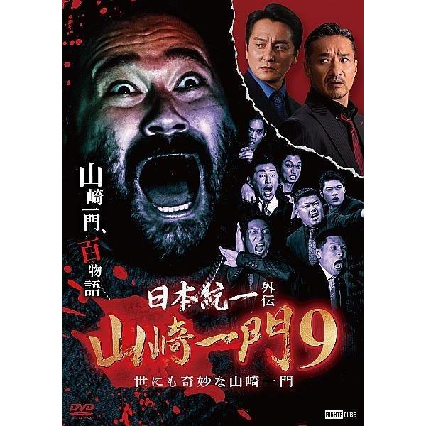 【中古】 日本統一外伝 山崎一門9 世にも奇妙な山崎一門 [レンタル落ち] [DVD] レンタル落ち 中古 Blue-rayJAN:4570043174236型番:DRCU17423