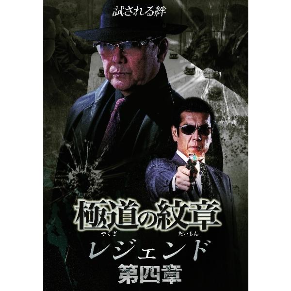 【中古】 極道の紋章 レジェンド 第四章 [レンタル落ち] [DVD] レンタル落ち 中古 Blue-rayJAN:4571211637553型番:DALI11755