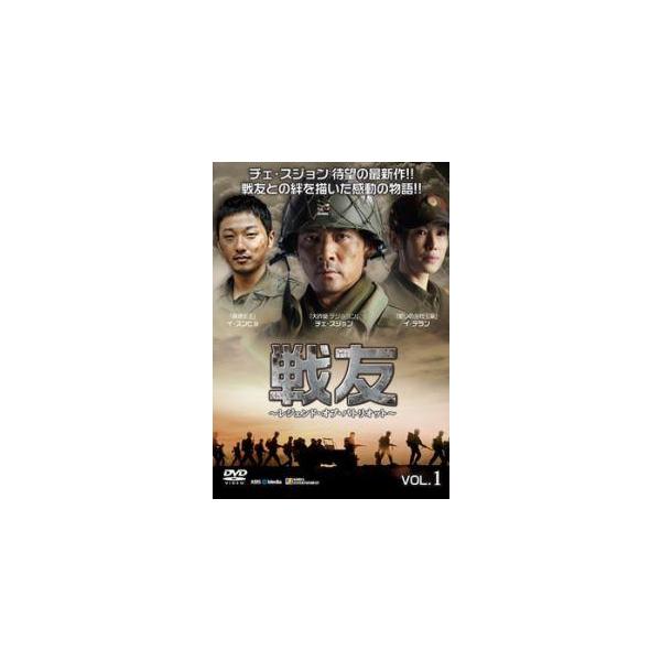 【中古】 戦友 ~レジェンド・オブ・パトリオット~ (10巻セット) [レンタル落ち] [DVD] レンタル落ち 中古 Blue-rayJAN:4560317216946型番:KEPD9309