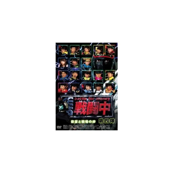 【中古】 戦闘中 第四陣 ~欲望と戦場の絆~ [レンタル落ち] [DVD] レンタル落ち 中古 Blue-rayJAN:4988632146302型番:PCBC72251