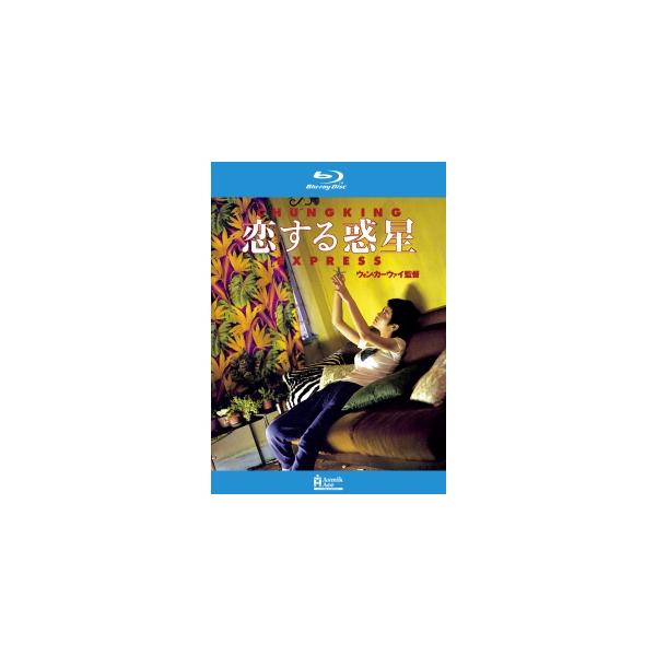 ●【中古】恋する惑星[レンタル落ち] [DVD] レンタル落ち 中古 Blue-rayJAN:4988126629069型番:ACXR10878