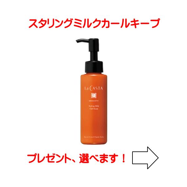 ラ・カスタ アロマエステ スタイリング ミルクカール キープ　は、ごわつかず柔らかな手触りと、なめらかなツヤのあるナチュラルな巻き髪に仕上げるヘアミルク。ヘアアイロンやコテの熱ダメージから髪を守るヒートプロテクト効果と、キューティクルを補修...