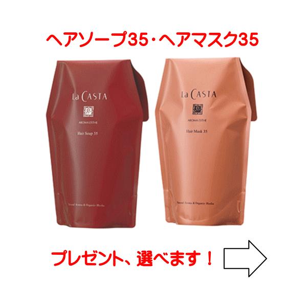 ラ・カスタ アロマエステ ヘアソープ 35 リフィル (詰め替え用)と、ラ・カスタ アロマエステ ヘアマスク 35 リフィル (詰め替え用)の2本セットです。お好きなプレゼントをお選びください！ラ・カスタ アロマエステ ３５シリーズはこんな...