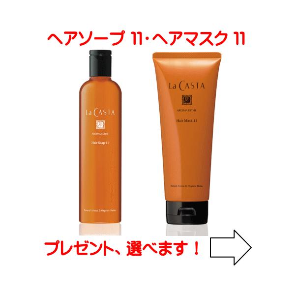 ラ・カスタ アロマエステ ヘアソープ 11 とヘアマスク 11 のセットです。うねり・くせ毛を素直でするんとしたツヤ髪へ＊プレゼントが選べます！ラ・カスタ アロマエステ １１シリーズはこんな方におすすめ■年齢とともにうねる髪が気になる■湿気...