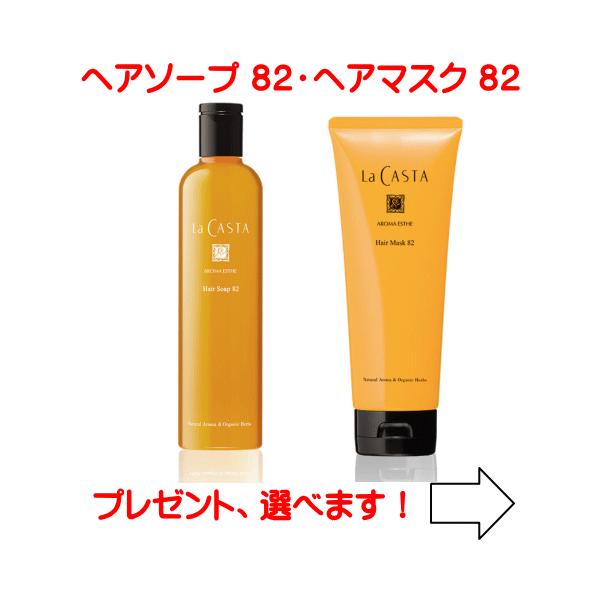 ラ・カスタ アロマエステ ヘアソープ 82 とヘアマスク 82 のレギュラーサイズセットです。ラ・カスタ アロマエステ ８２シリーズはこんな方におすすめ＊頭皮のにおいが気になる＊さわやかで清潔感のある使い心地がすき＊頭皮や髪のベタつきが気に...
