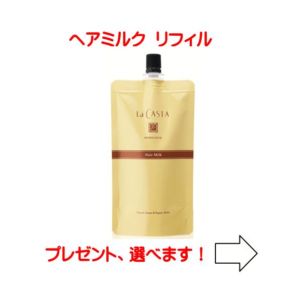 ラ・カスタ アロマエステ ヘアミルクの詰め替え用商品です。乾燥しやすく、パサつきが気になる髪に。とろりとしたテクスチャーのミルクがなめらかでまとまりのある上質なツヤ髪へ導きます。ドライヤーの熱を味方にし、キューティクルを整えることでうねりや...