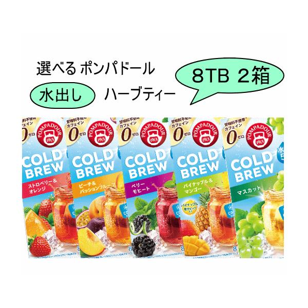 ポンパドールブランドは、1913年にドイツに誕生し、専門家により選び抜かれた良質な茶葉を提供し続け、100年の時を超え世界中で愛飲されているハーブティーブランドです。自然からの贈り物・ポンパドールハーブティーをぜひお楽しみください。コールド...