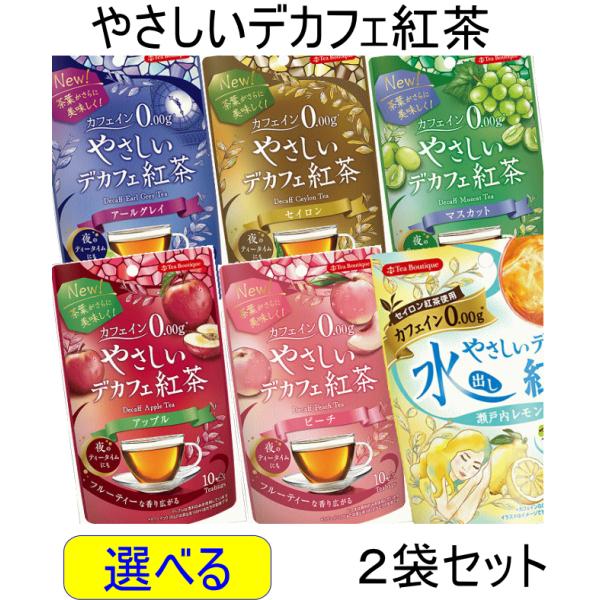 カフェイン0.00g*でも、味と香りにこだわった「やさしいデカフェ紅茶」シリーズ。お好きなフレーバーを２つ選んでお求めください。デカフェとは…「デカフェ」とはカフェインを含んだ茶葉から、できる限りカフェインを取り除いたもの。「やさしいデカフ...