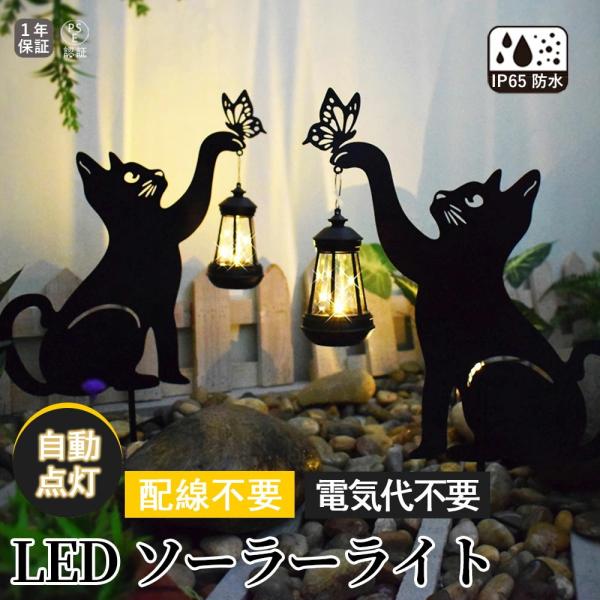 【保証365日】配線工事なし IP65防水 日が暮れれば自動点灯・夜明けで消灯 太陽光発電で光熱費・設置費0円 ほんのり 明るい 屋外のテーブルライトにも【製品仕様】サイズ猫型A:37*37*120cm猫型B:25*25*46cmフェアリー...