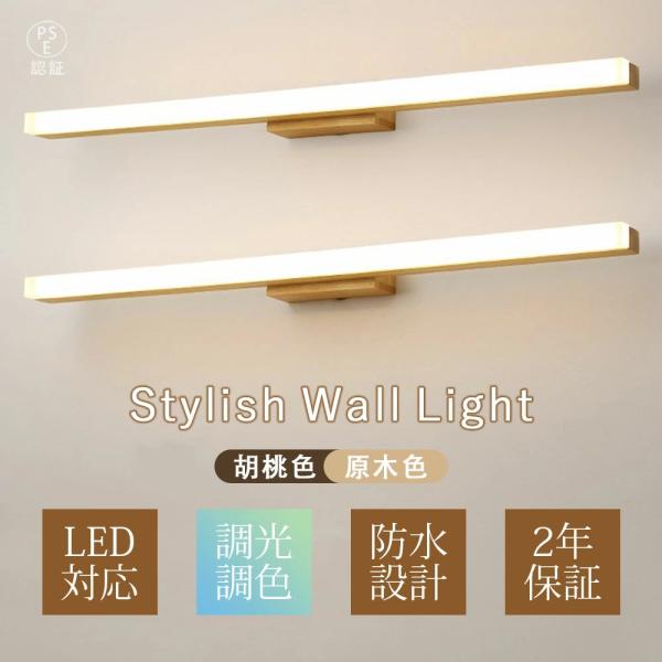 【レビュー特典】 壁付けライト 玄関 洗面所 浴室 屋内用 壁付け照明 洋風 現代室内の省エネ高輝度 スカンジナビア風のエントランスライト商品情報カラー ：原木色/胡木桃色長さ：40cm-100cm光源色：電球色、昼光色、三色調光、調光調色...