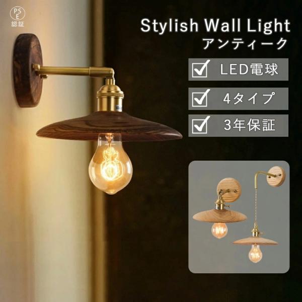 クラシック ウォールライト 木 和風 ブラケットライト 照明 ナチュラル インテリア照明 デザイン シンプル クラシック モダン 壁掛け 北欧 2025 新生活【素材】木、真鍮【カラー】胡桃色、ナチュラル色【使用電球】口金E26LED電球対...