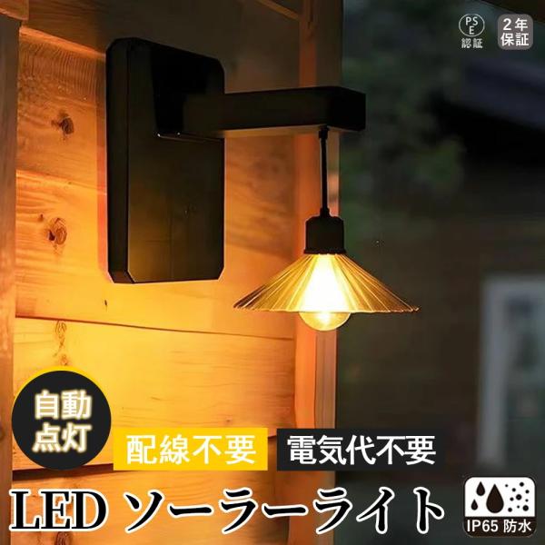 【5年保証】ソーラー充電ライト 曇天の日が続いても朝まで長時間 光る。 不安が減り安心できるお家へ。ウォールライト 壁付けライト