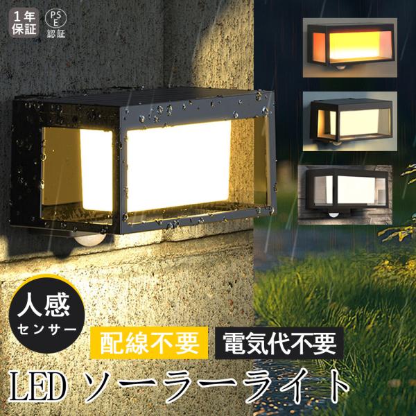 曇天の日が続いても朝まで長時間 光る。 不安が減り安心できるお家へ。ウォールライト ご家庭の外構を安心と便利に変える、ソーラー人感センサー壁灯です。配線不要で簡単設置、太陽光で自動充電するため電気代もかかりません。【製品の特長】1. 幅広く...