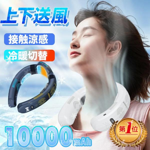 最高なプレゼント、1年四季兼用！【伝統を破り、ファッションをリード】最新の首掛け扇風機は冷暖房+3つプレー付き+上下送風式+５個エンジン搭載する機能アップ！革新的な魅力を感じるために、冷却・発熱２つモードを切り替えるし、また最先端の５個エン...