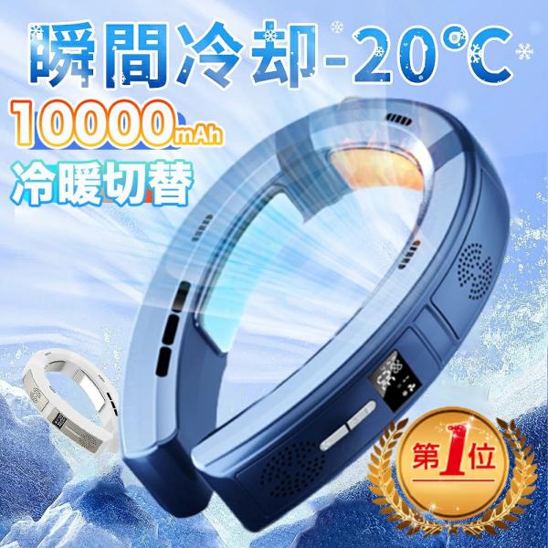 ッションをリード】 2026最新の首掛け扇風機は冷暖房+3つプレー付き+上下送風式+５個エンジン搭載する機能アップ！革新的な魅力を感じるために、冷却・発熱２つモードを切り替えるし、また最先端の５個エンジン搭載を採用しており、より夏に冷却力が...