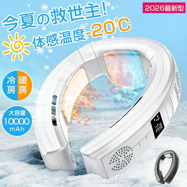 【製品素材】 製品名：首掛け扇風機仕様：冷暖両用定格電圧：5V2A電池容量：10000ｍAh使用時間：最大13時間（弱風量）充電時間：約3-4H風 量：3段階調節半導体冷却：3段階調節加 熱：3段階調節セット内容：首掛けファン、USB充電ケ...