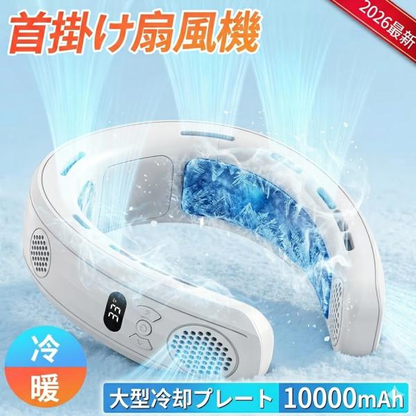 【製品素材】製品名：首掛け扇風機仕様：冷暖両用定格電圧：5V2A電池容量：10000ｍAh使用時間：最大15時間（弱風量）充電時間：約3H風 量：3段階調節半導体冷却：3段階調節加 熱：3段階調節重 量：450g保証期間:2年保証【業界初の...
