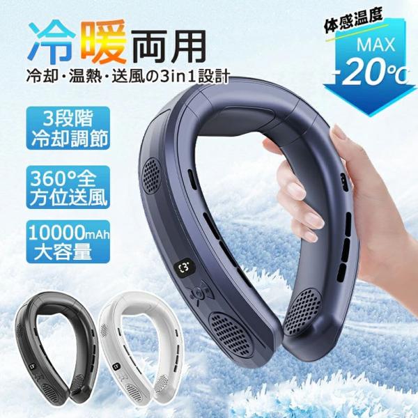 【製品素材】製品名：首掛け扇風機仕様：冷暖両用定格電圧：5V2A電池容量：10000ｍAh使用時間：最大15時間（弱風量）充電時間：約3H風 量：3段階調節半導体冷却：3段階調節加 熱：3段階調節重 量：450g保証期間:2年保証【業界初の...
