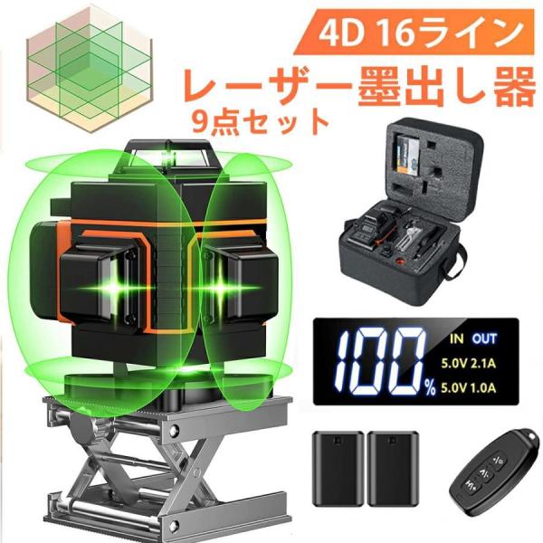 【仕様】製品名：墨出し器16ライングリーンレーザー光源：緑色4x360°レーザーレーザー基準：クラス2水平/垂直精度:土2mm/10m直角精度：90±1°ライン幅：1.5mm/5m動作時間：約4-6時間 全照射時防塵防水グレード：IP54【...