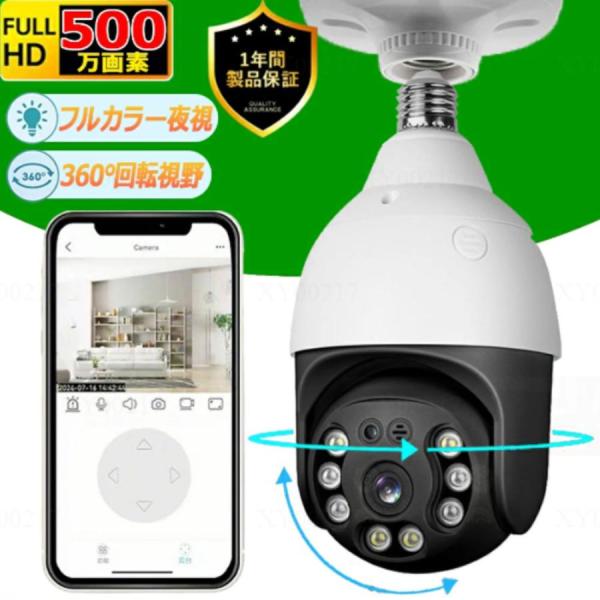 ▲1.スマホで簡単操作：専用アプリで外出先でもリアルタイム視聴、録画再生可能！▲2.E27口金:充電不要▲3.HD1080P/200万画素/500万画素▲4.夜間撮影：防犯発光LEDライト4つ搭載のため、夜間はより明るく撮影できます。通常夜...