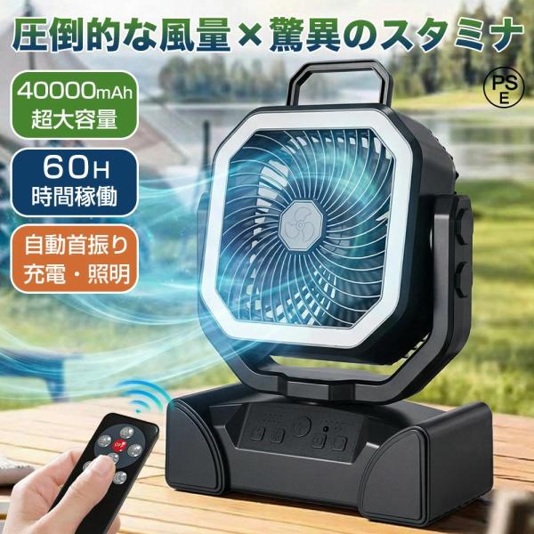 【驚異のスタミナ】 40,000mAh超大容量バッテリー（最大60時間稼働）【圧倒的な風量】 高速ブラシレスモーター搭載・4段階風量調整【便利な多機能】 自動首振り（45°/90°）＆高輝度LEDライト搭載【快適な静音性】 睡眠を妨げない3...