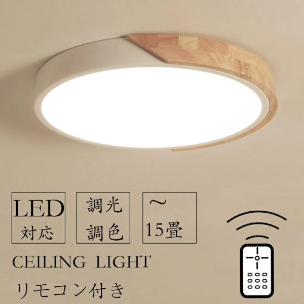 シーリングライト LED 6~12畳 調光調温 北欧 食卓 引掛け対応 明るい リビング 照明カラー:グリーン/ホワイト/グレー/イエロー/ブラック/ピンク/ブルー材質:木/金属/アクリル光源:LED色温度：昼光色、電球色、ニュートラルライ...