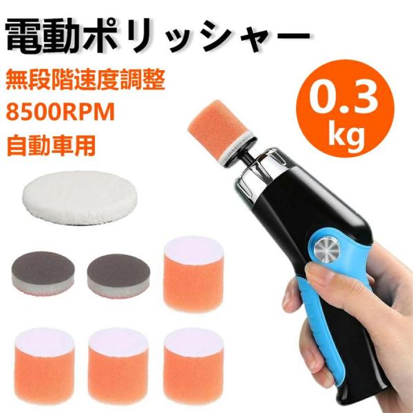 車のケアにおいて新たなる境地を探求するために、この青色の変速自動車ポリッシュ機をご紹介します。ABS+TPE材料で作られており、軽量で持ち運びがしやすく、サイズはわずか16×6×5.5センチメートル、重量は約230グラムです。内蔵2000m...