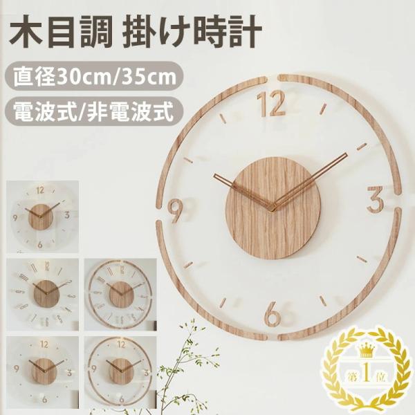 【基本情報】 サイズ：30cm、35cm素材：木製、樹脂「アクリル」梱包重量：0.9 キログラム仕様：電波式、手動式（非電波）電源：電池×1付属品:フック×1【時間調節方法】 電波式/手動式（非電波）から選べます電波式：1.時針と分針、12...