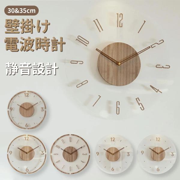 【基本情報】 サイズ：30cm、35cm素材：木製、樹脂「アクリル」梱包重量：0.9 キログラム仕様：電波式、手動式（非電波）電源：電池×1付属品:フック×1【時間調節方法】 電波式/手動式（非電波）から選べます電波式：1.時針と分針、12...