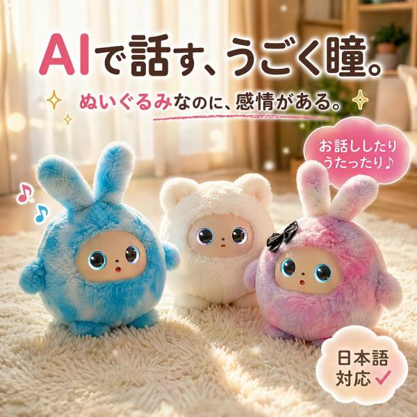 このぬいぐるみの5大特長● ChatGPT搭載・AI自然会話（話題無限大）● 感情を映す瞳（ハート・炎・キラキラ等リアルタイム変化）● 11言語対応（日本語ばっちり・英語・中国語など）● 算数・英語・なぞなぞ・寝かしつけおはなし機能● 有害...