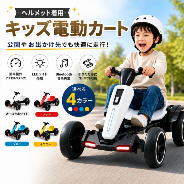 品名：折りたたみ式キッズ電動カート素材：ABSカラー：オーロラホワイト、ブルー、レッド、イエロー本体サイズ：約85×56×51cm駆動力：シングルモーター(6V4A)、デラックスモデル(6V7A)、デラックスモデル(12V4.5A)重さ：約...