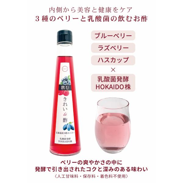 「Labatee」飲むきれいde酢は北海道産の無添加ブルーベリー・ラズベリー・ハスカップを、北海道由来の植物性乳酸菌「HOKKAIDO株」で発酵させた、やさしい味わいの新感覚の飲むお酢です。使用する3種のベリーは、アントシアニン、ビタミンC...