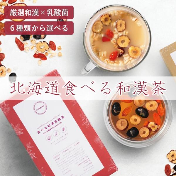 そのまま食べられる和漢果実と乳酸菌入りの黒糖をブレンド。美味しく身体を内側から整える、新感覚フルーツティー。個包装で衛生的＆便利・120mlのお湯を入れて3分間待つだけ。自然原材料100％・ノンカフェイン・香料/着色料/保存料不使用。・北海...