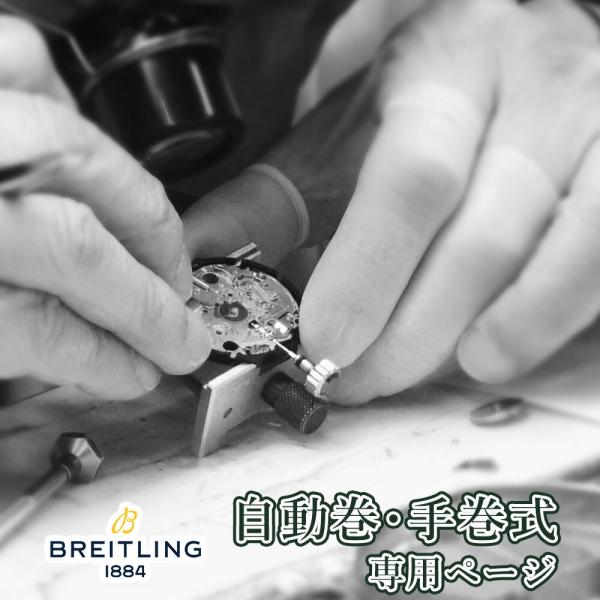 BREITLING ブライトリング 自動巻き・手巻き オーバーホール 一年保証 腕時計修理 分解掃除 部品交換は別途お見積 お見積り後キャンセルOK見積無料 大切な腕時計は創業90年の時計のプロにお任せ下さい！ 完了時ベルジョンのルーペと携...