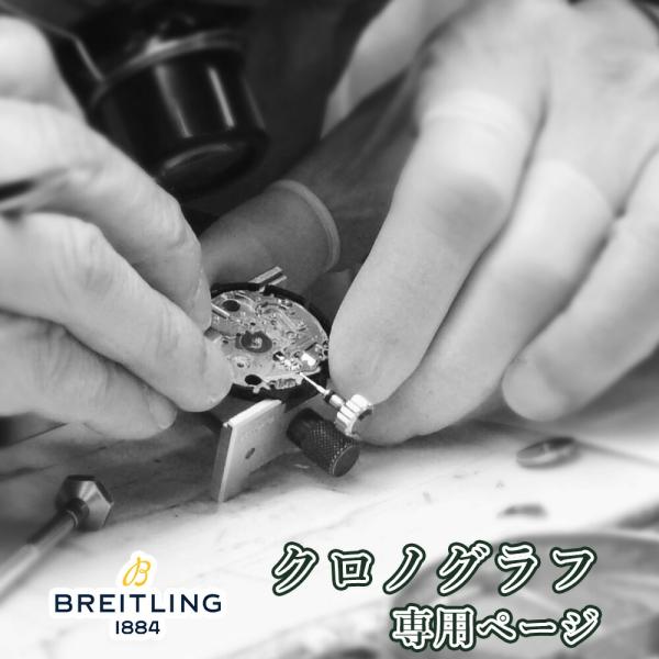 BREITLING ブライトリング クロノグラフ オーバーホール 一年保証 腕時計修理 分解掃除 部品交換は別途お見積 お見積り後キャンセルOK【 ポイント利用 爆買 】