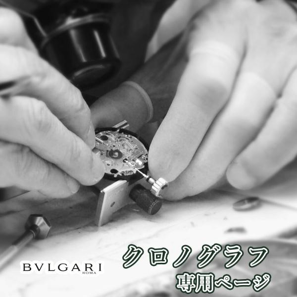 完了時に携帯ケースプレゼント 【1年保証】 時計修理 腕時計修理 BVLGARI ブルガリ クロノグラフ オーバーホール 分解掃除 部品交換は別途お見積 お見積り後キャンセルOK【 ポイント利用 爆買 】
