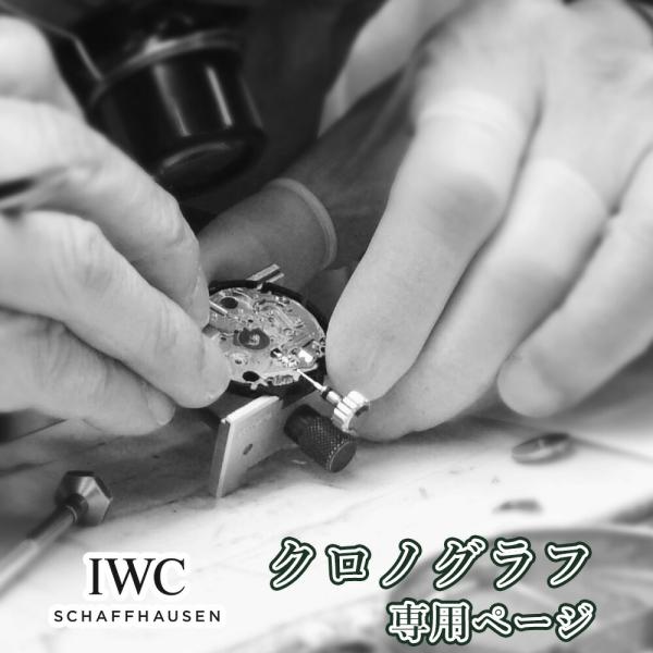 IWC アイダブリューシー クロノグラフ オーバーホール 一年保証 腕時計修理 分解掃除 部品交換は別途お見積 お見積り後キャンセルOK【 ポイント利用 爆買 】