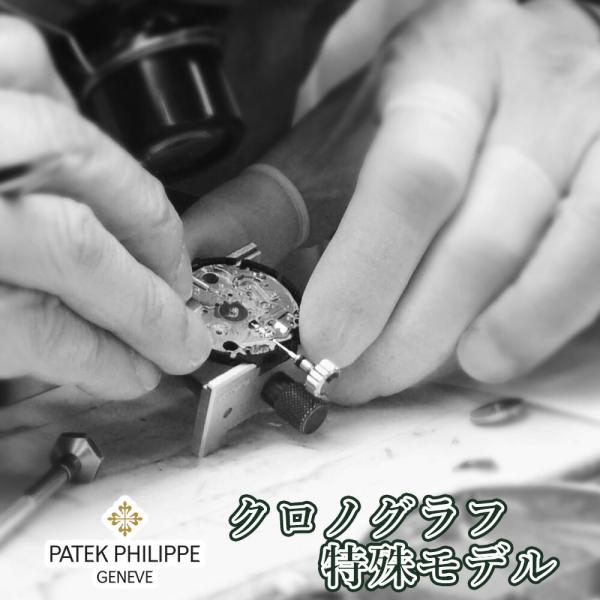 完了時に携帯ケースプレゼント 【1年保証】 時計修理 腕時計修理 Patek Philippe パテックフィリップ 特殊モデル・クロノグラフ オーバーホール 分解掃除 部品交換は別途お見積 お見積り後キャンセルOK【 ポイント利用 爆買 】